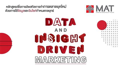 สมาคมการตลาดฯ เปดหลกสตร Data and Insight Driven Marketing 3
