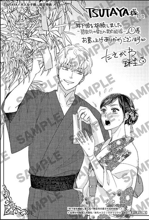 TSUTAYA限定特典あり年下彼を相続しました想定外の愛され契約結婚 1巻お買い上げの方にリバーシブルイラストカードを