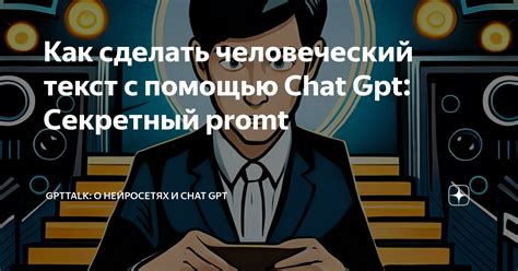 Как сделать человеческий текст с помощью Chat Gpt Секретный promt