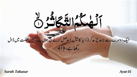 Surah Al Takasur Quran Recitation Quran Tilawat With Urdu Translation