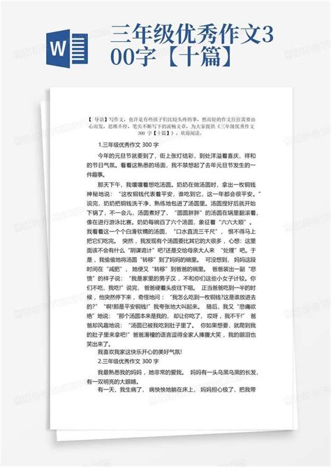 三年级优秀作文300字十篇Word模板下载 编号qorbkowr 熊猫办公