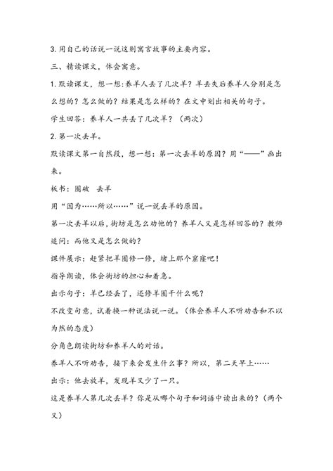部编版语文二年级下册12亡羊补牢 教学设计 21世纪教育网 二一教育