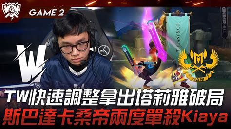 Tw Vs Gam Tw Kiayagame S Youtube