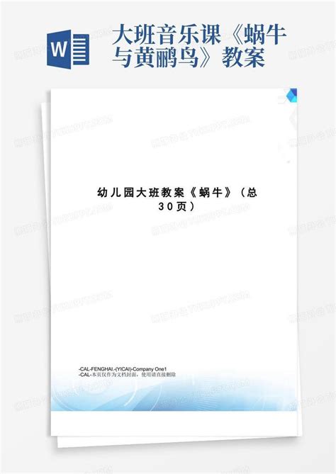 幼儿园大班教案蜗牛Word模板下载 编号levpzzoa 熊猫办公