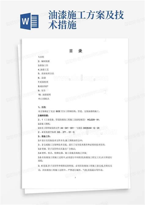油漆施工方案Word模板下载 编号qoxxgjzl 熊猫办公