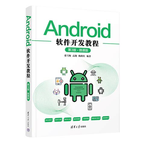 android软件开发教程 72学时教学大纲 教学计划 应用 元素 重点