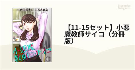 11 15セット小悪魔教師サイコ分冊版漫画 無料試し読みもhonto電子書籍ストア