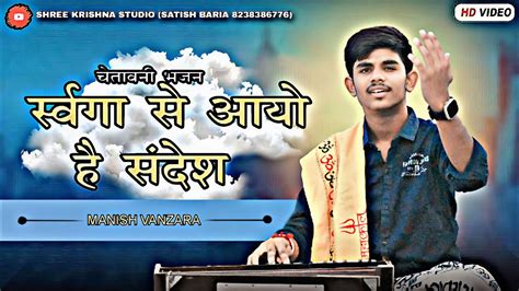 Manish Vanzara Chetawani Bhajan Swarga