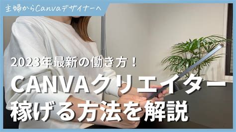 2023年最新版Canvaで稼げるクリエイターになる方法を解説します YouTube