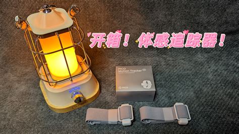 PICO体感追踪器开箱启动闪韵 哔哩哔哩
