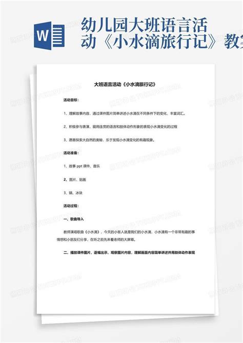 幼儿园大班语言活动小水滴旅行记教案 Word模板下载 编号lpeoowvj 熊猫办公