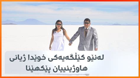 لە بۆلیڤیا 34 کچ و کوڕ لەنێو کێڵگەیەکی خوێدا ژیانی هاوژینییان پێکهێنا