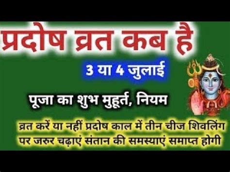 परदष वरत कब ह जलई 2024 म Pradosh Vrat Kab Hai Pradosh Kab Hai