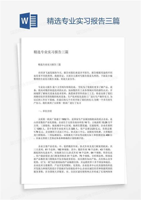 精选专业实习报告三篇模板下载 实习报告 图客巴巴