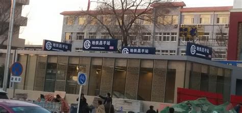 昌平站图册 360百科