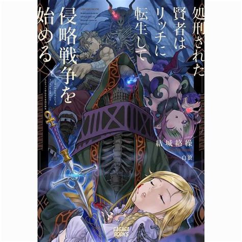 処刑された賢者はリッチに転生して侵略戦争を始める 小学館 結城絡繰 とらのあな全年齢向け通販