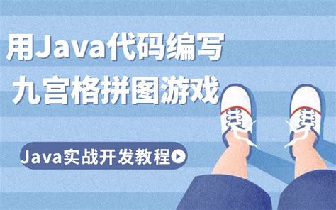 【用java代码编写游戏】刷爆的九宫格拼图游戏，你会吗？ 哔哩哔哩 bilibili