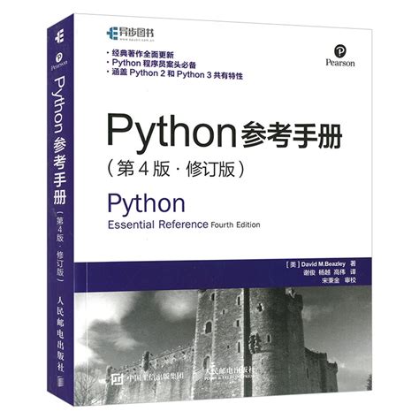 Python参考手册（第4版·修订版）python学习手册核心编程 Python基础教程入门实践自学python爬虫从入门到精通教程书籍虎窝淘