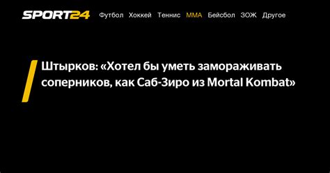 Штырков Хотел бы уметь замораживать соперников как Саб Зиро из