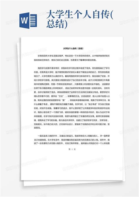 大学生个人自传 总结 Word模板下载 编号qrppvvxm 熊猫办公