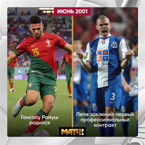 Матч ТВ on Twitter Пепе на 18 лет старше Рамуша Но это не мешает им