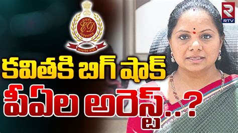 Kalvakuntla Kavitha PA Arrest కవతక బగ షక Delhi Liquor Scam