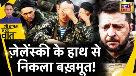 Sau Baat Ki Ek Baat Bakhmut म Ukraine क सन कय पड कमजर