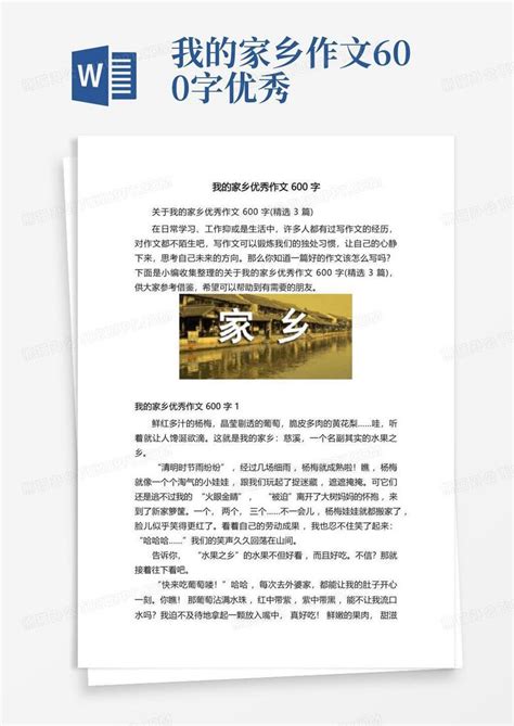 我的家乡优秀作文600字Word模板下载 编号qkpkwkzy 熊猫办公