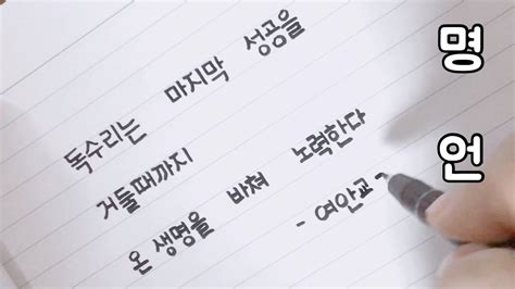 열정적인 순간을 즐기는 하루가 되길 글씨 연습 명 언 YouTube