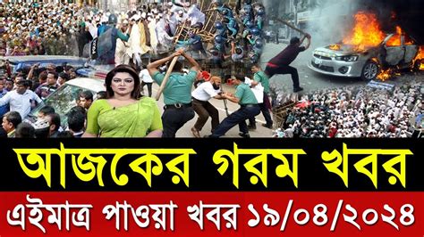 Ajker Khobor Apr Bangla News Today Bangla Khobor Bangladesh