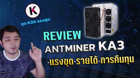 JBM รววเทสสงเครอง Antminer KA3 สอนใชงานเครองขด KDA Coin ทแรง