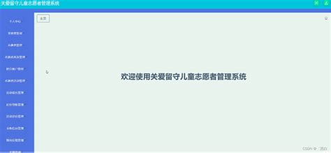 [独有源码]java jsp关爱留守儿童志愿者管理系统13txl规划与实现适合自己的毕业设计的策略 留守儿童管理系统 csdn博客