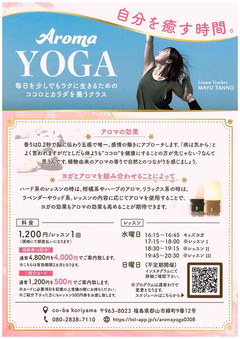自分を癒す時間ってとても大切 ココロとカラダを養うAroma YOGAさまのチラシをご紹介します 郡山市須賀川市のチラシ集客ならアドポスへ