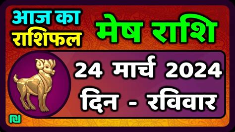 मष रश 24 मरच 2024 Mesh Rashi 24 March 2024 Mesh Rashi Aaj Ka