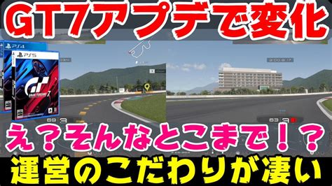 GT7アプデでそんなところまで修正コースにいろいろな変化がアプデ1 32富士スピードウェイ比較動画 YouTube