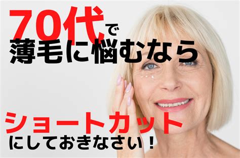 70代で薄毛に悩むならショートカットにしておきなさい 千鳥町で話題の美容室agapeが定期的に更新するスタッフブログ