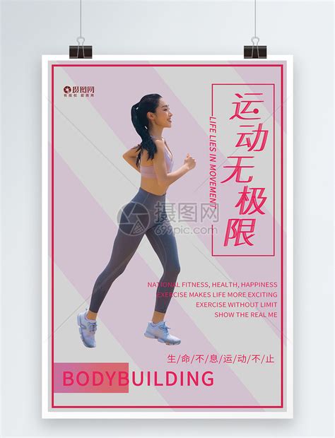 运动无极限运动宣传海报模板素材 正版图片400148840 摄图网