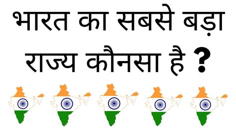Bharat Ka Sabse Bada Rajya Konsa Hai Top 10 State List In India YouTube