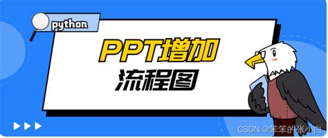 python操作ppt和pdf基础 python ppt csdn博客