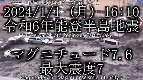 令和6年能登半島地震Reiwa 6 Noto Peninsula Earthquake 2024 1 1 YouTube