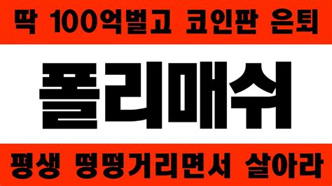 폴리매쉬 코인 2024년 돈복사 파티 시작됩니다 폴리매쉬코인 폴리매쉬코인전망 YouTube