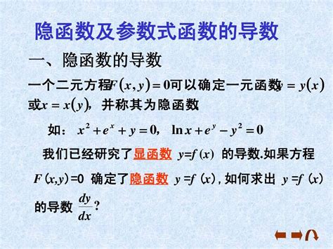隐函数及参数方程函数的求导及取对数的方法介绍 word文档在线阅读与下载 无忧文档