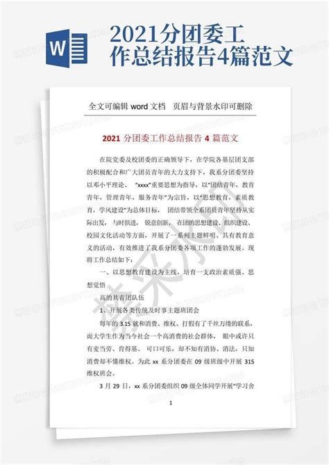 2021分团委工作总结报告4篇范文Word模板下载 编号qvmnzkvp 熊猫办公