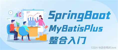 springboot整合mybatisplus入门 springboot mybatisplus 入门 csdn博客