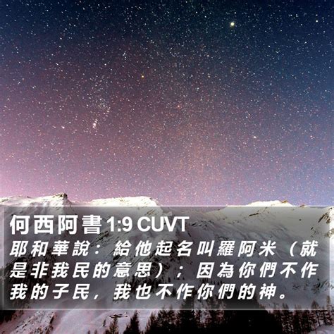 何 西 阿 書 1 9 CUVT 耶 和 華 說 給 他 起 名 叫 羅 阿