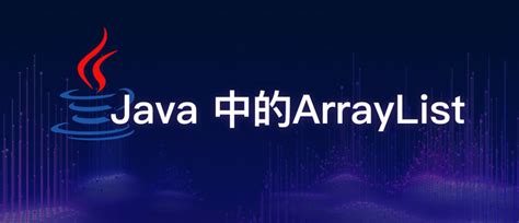 java 中的 arraylist 知乎