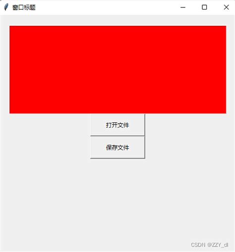 tkinter学习笔记 一 完成文件选择和保存对话框 tkinter保存文件 csdn博客
