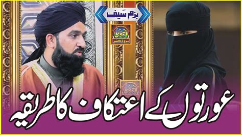 Itikaf Ka Tarika Aurat Ke Liye Aurton Ke Itikaf