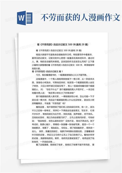 看不劳而获的启示记叙文500字 通用29篇 Word模板下载 编号lexamrzg 熊猫办公