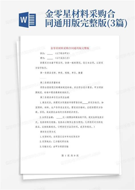 金零星材料采购合同通用版完整版 3篇 Word模板下载 编号qvgrnjxb 熊猫办公